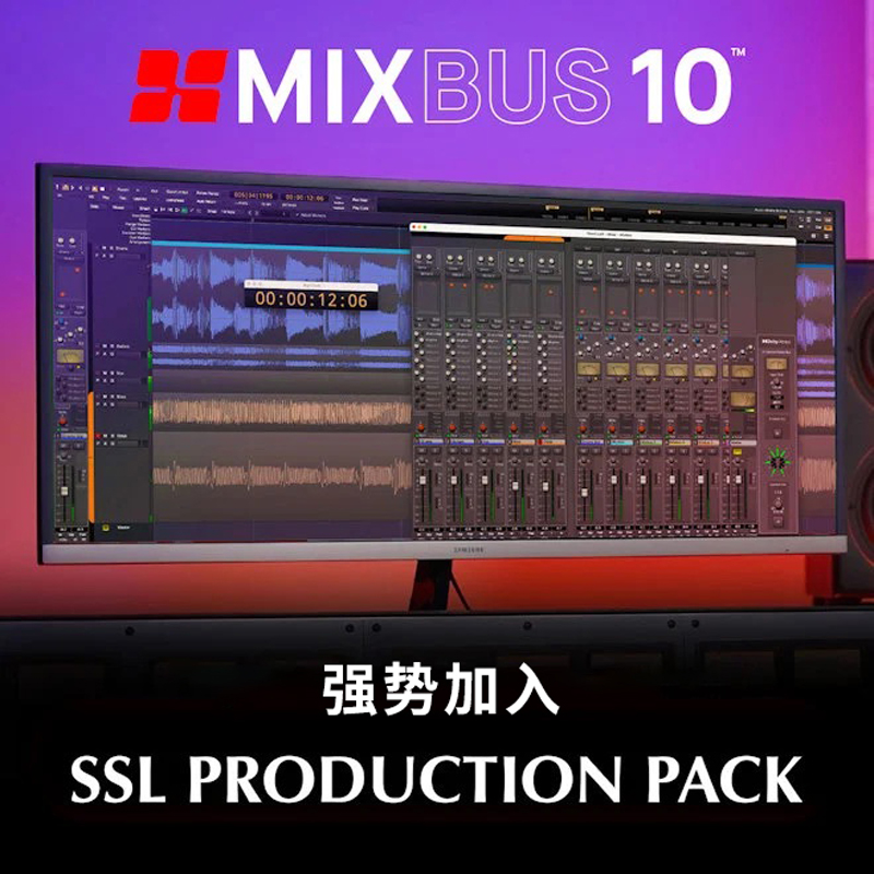 SSL 声卡用户重磅免费福利——Harrison Mixbus 10 强势加入 SSL Production Pack - 新闻 - 传新科技有限公司